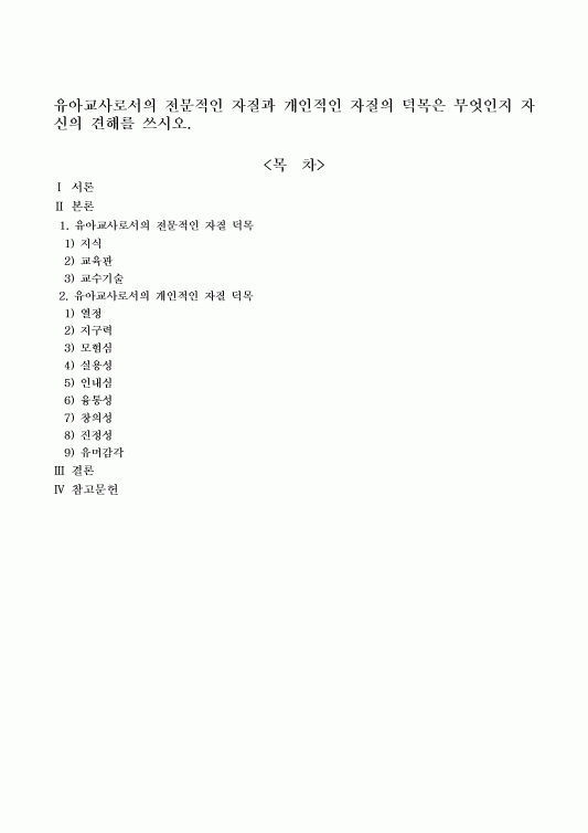 유아교사로서의 전문적인 자질과 개인적인 자질의 덕목은 무엇인지 자신의 견해를 쓰시오.