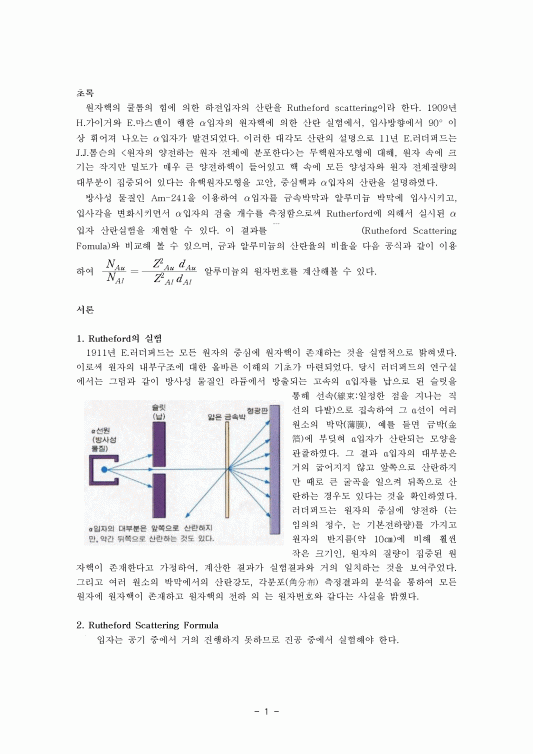 고급물리학 실험 - 러더퍼드 산란실험 Rutheford scattering