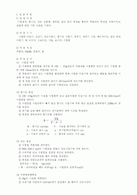 [기계공작법 실습] 주물사 시험 : 시편제작, 통기도, 강도 수분량, 점터분, 입도 등의 측정을 통하여 주물사의 특성을 이해시키고, 실험에 대한 기본 소양을 기른다.