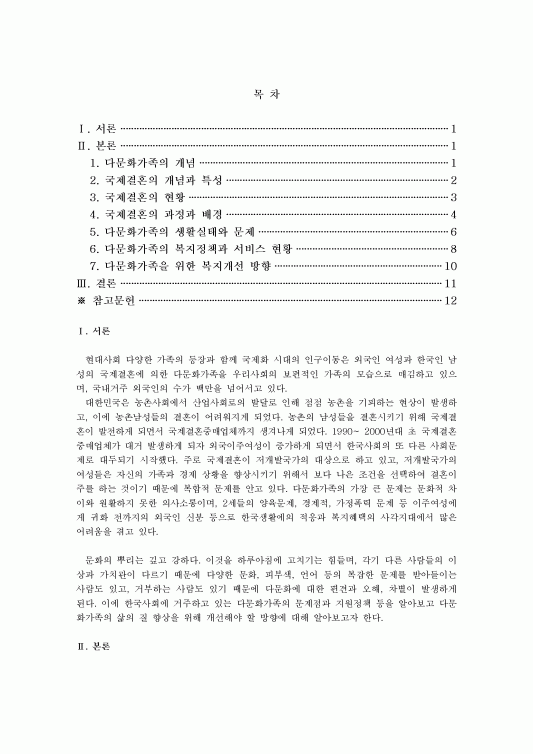 다문화가족복지론 - 다문화가족의 개념과 특징, 생활실태와 문제 및 복지정책 서비스 & 국제결혼의 배경과 현황