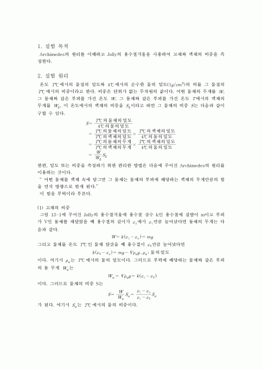 [실험보고서] 물체의 비중 : 아르키메데스(Archimedes)의 원리를 이해하고 Jolly의 용수철저울을 사용하여 고체와 액체의 비중을 측정한다