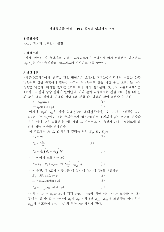 일반물리학 실험 - RLC 회로의 임피던스 실험