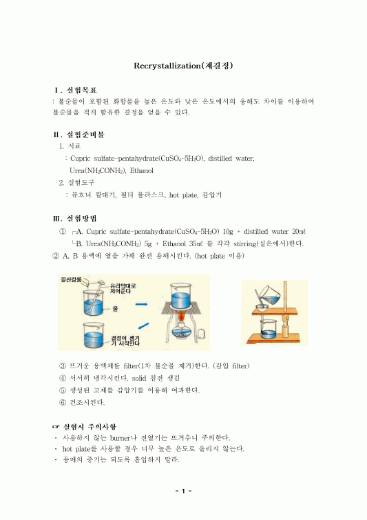 일반화학실험 - Recrystallization(재결정) 실험