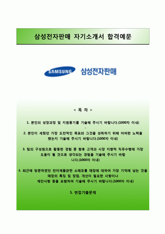 [우수 합격 베스트자기소개서] [삼성전자판매 三星電子販賣 Samsung sales 자기소개서] 삼성전자판매 (3급 신입) 자소서＋면접예상문제 [삼성전자판매자기소개서삼성전자판매자소서] 이력서 추천 리포트