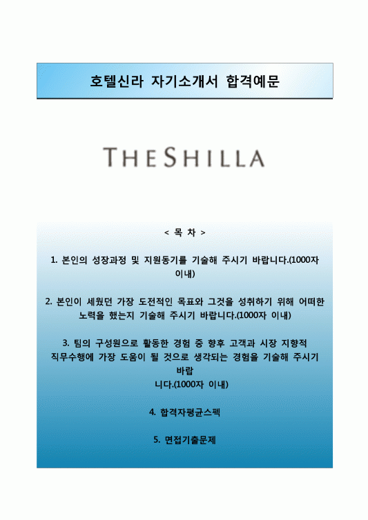 [우수 합격 베스트 자기소개서] (호텔신라 Hotel Shilla 자기소개서) 호텔신라 (3급신입) 자소서＋면접족보 [호텔신라자기소개서호텔신라자소서항목] 이력서 추천 리포트