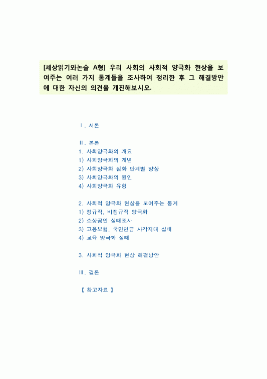 [세상읽기와논술 A형] 우리 사회의 사회적 양극화 현상을 보여주는 통계 조사, 해결방안 개진 - 사회적 양극화 개념과 원인 및 유형, 양극화 현상 보여주는 통계조사, 해결방안