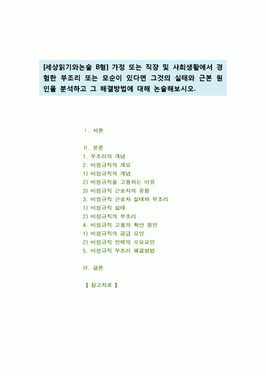 [세상읽기와논술 B형] 가정 또는 직장 및 사회생활에서 경험한 부조리 또는 모순 있다면 실태와 근본 원인 분석, 해결방법 - 부조리의 개념과 비정규직 개념, 가정 또는 직장 및 사회생활에서 경험한 부조리