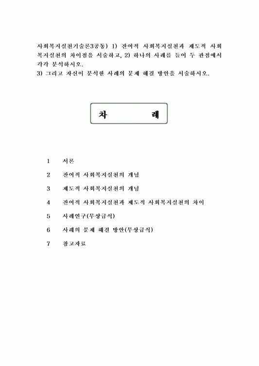 사회복지실천기술론3공통) 1) 잔여적 사회복지실천과 제도적 사회복지실천의 개념, 차이점 서술하고, 2) 하나의 사례를 들어 두 관점에서 각각 분석하시오. 3) 그리고 자신이 분석한 사례 - 무상급식