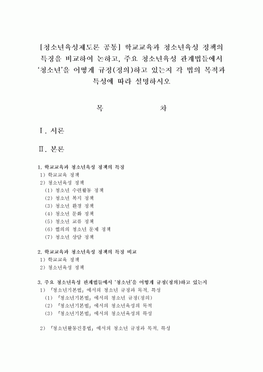 [청소년육성제도론 공통] 학교교육과 청소년육성 정책의 특징을 비교하여 논하고,  주요 청소년육성 관계법들에서 ‘청소년’을 어떻게 규정(정의)하고 있는지 각 법의 목적과 특성에 따라  - 청소년정책