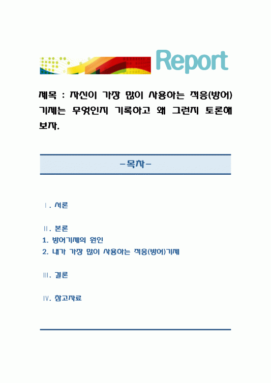 자신이 가장 많이 사용하는 적응(방어)기제는 무엇인지 기록하고 왜 그런지 토론해 보자.