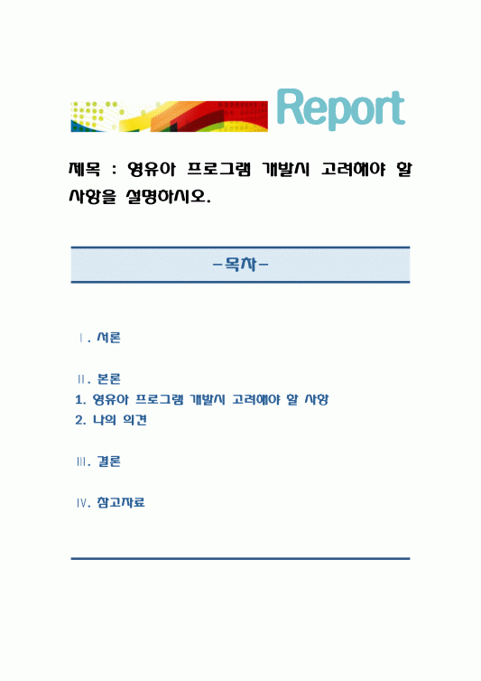 영유아 프로그램 개발시 고려해야 할 사항을 설명.