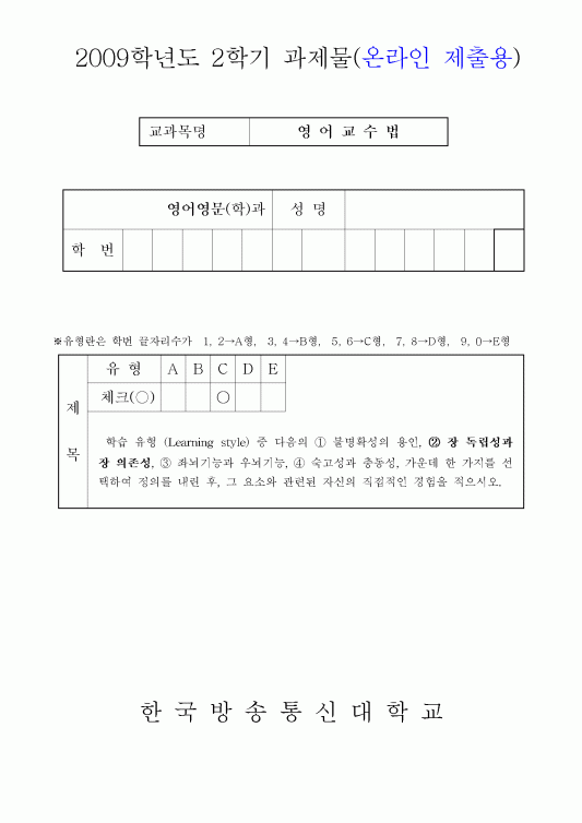 학습 유형 (Learning style) 중 다음의 ① 불명확성의 용인, ② 장 독립성과 장 의존성, ③ 좌뇌기능과 우뇌기능, ④ 숙고성과 충동성, 가운데 한 가지를 선택하여 정의 [영어 교수법] (영어,영문)