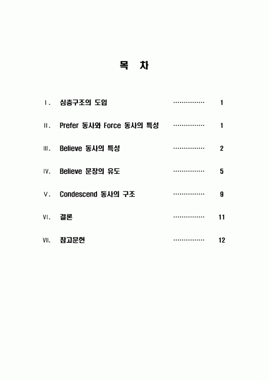 동사 believe와 condescend 문장의 심층구조를 (65c), (65d)로 설정하는 근거를 자세히 설명하시오. [영어문장 구조의 이해 과제물]