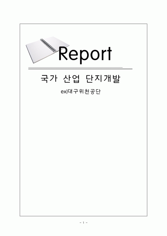 국가 산업 단지개발 ex)대구위천공단