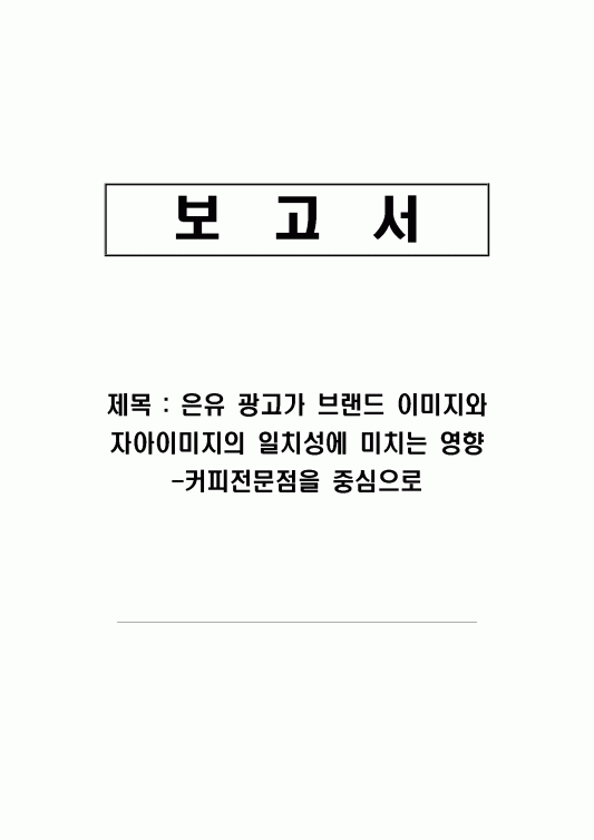 은유 광고가 브랜드 이미지와 자아이미지의 일치성에 미치는 영향 -커피전문점을 중심으로