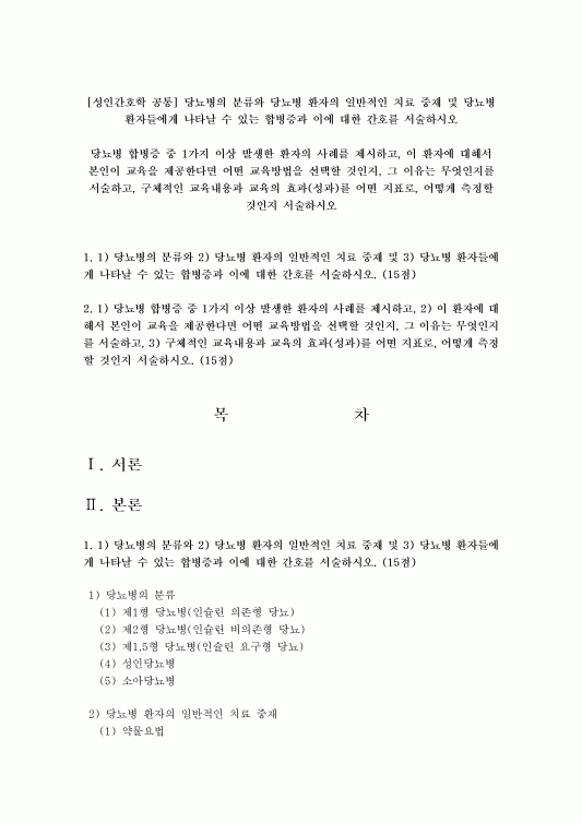 [성인간호학 공통] 당뇨병의 분류와 당뇨병 환자의 일반적인 치료 중재 및 당뇨병 환자들에게 나타날 수 있는 합병증과 이에 대한 간호를 서술 (당뇨병)