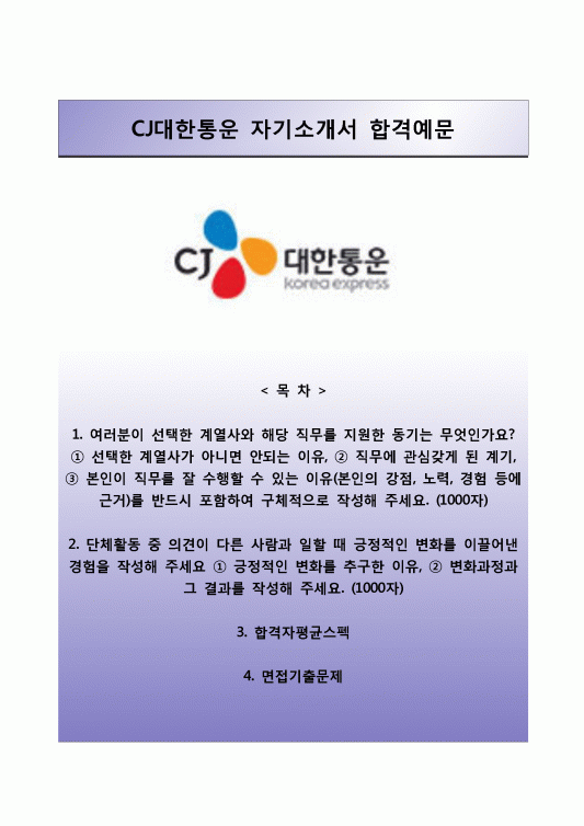 (CJ 대한통운자기소개서, 면접족보) CJ대한통운(신입)자소서 [CJ대한통운합격자기소개서,CJ대한통운자소서항목]