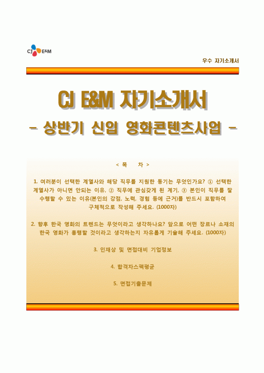 (CJ E&M자기소개서,면접족보) CJ E&M(영화콘텐츠사업)자소서 [CJ E&M합격자기소개서,CJ이앤엠자소서항목]