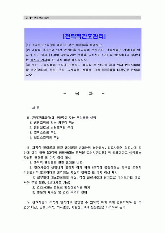 [전략적간호관리] ①건강관리조직(예: 병원)이 갖는 특성 ②간호사들이 신명나게 일하게 하기 위해 꼭 필요하다고 생각되는 견해 ③변화되어야 할 측면들을 다각도(리더십)로 논의