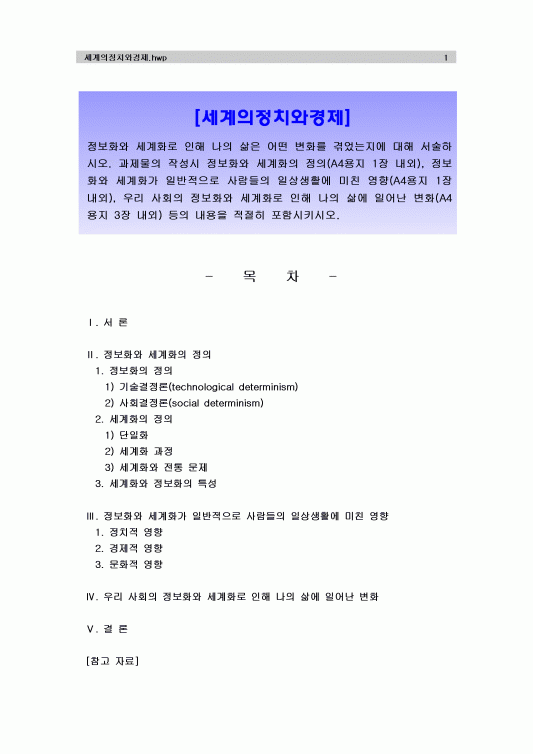 [세계의정치와경제] 정보화와 세계화로 인해 나의 삶은 어떤 변화를 겪었는지에 대해 서술하시오 - 정보화와 세계화의 정의, 정보화와 세계화가 일반적으로 사람들의 일상생활에 미친 영향