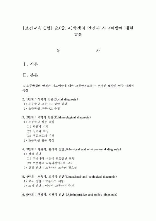 [보건교육 C형] 초(중.고)학생의 안전과 사고예방에 대한 교육 (사고예방)