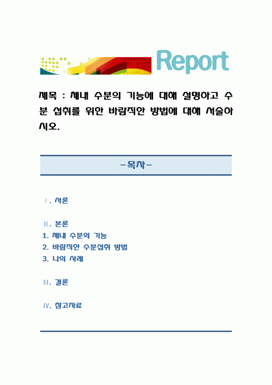 체내 수분의 기능에 대해 설명하고 수분 섭취를 위한 바람직한 방법에 대해 서술.