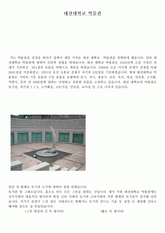 [견학기행문, 답사문] 대전대학교 박물관