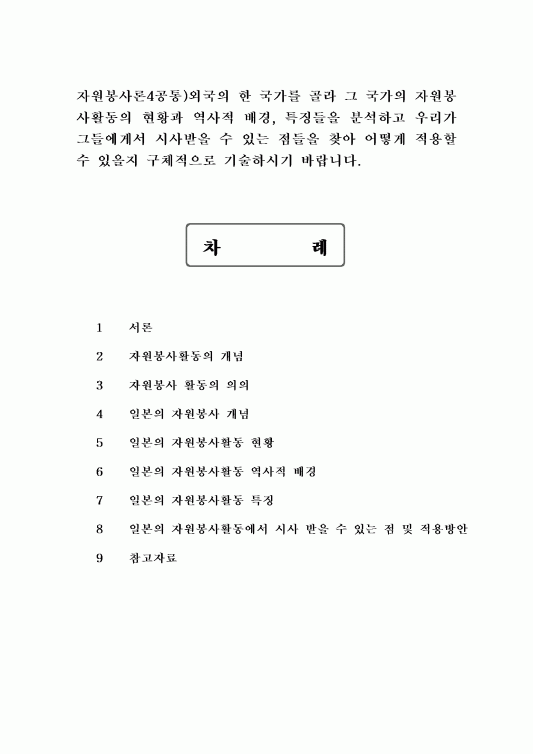 자원봉사론4공통)외국의 한 국가를 골라 그 국가의 자원봉사활동의 현황, 역사적 배경, 특징들을 분석하고 우리가 그들에게서 시사받을 수 있는 점들을 찾아 어떻게 적용할 수 있을지 구체적 기술 -일본의 자원봉사