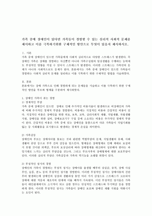 가족 중에 장애인이 있다면 가족들이 경험할 수 있는 심리적 사회적 문제를 제시하고 이를 극복하기위한 구체적인 방안으로 무엇이 있을지 제시하시오 - 장애인 가족이 겪는 경험, 장애인 가족의 문제 극복방안