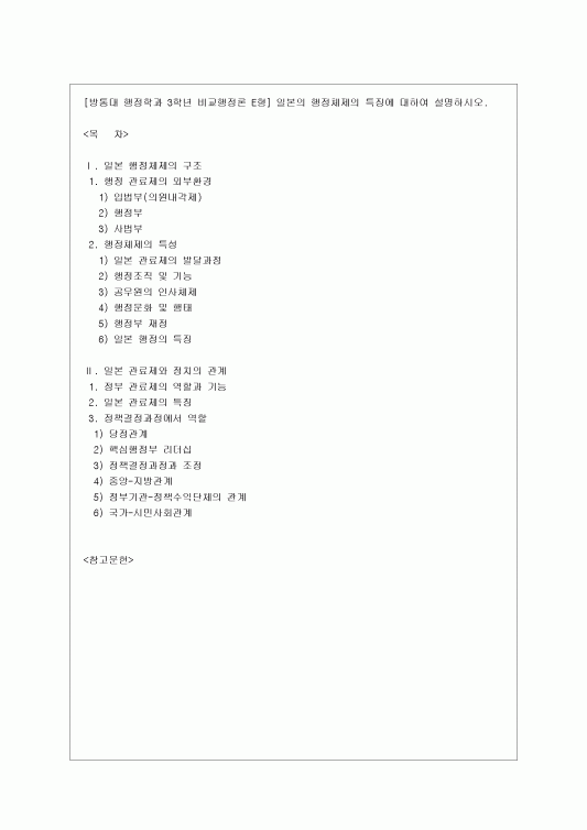 [비교행정론 E형] 일본의 행정체제의 특징에 대하여 설명. - 일본 행정체제의 구조, 일본 관료제와 정치의 관계