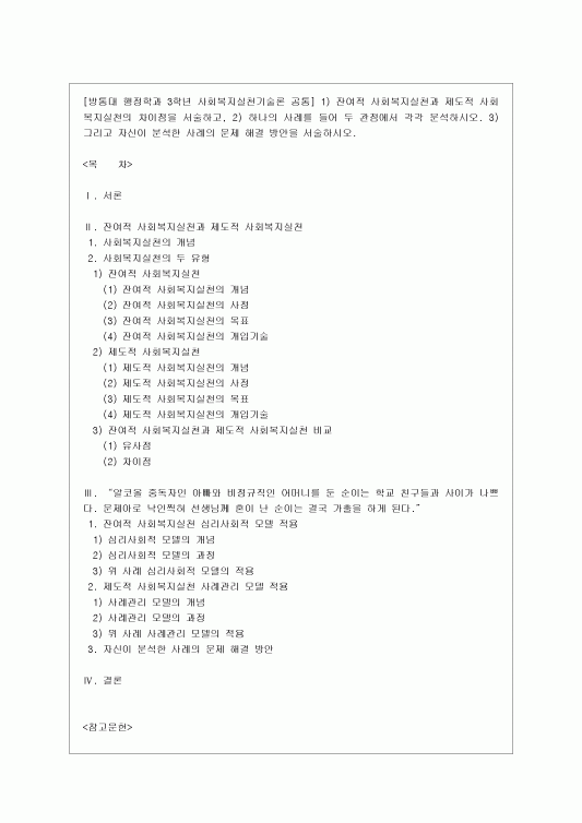 [사회복지실천기술론 공통] 1) 잔여주의와 제도주의의 차이를 서술하고, 잔여주의 사회복지실천기술과 제도주의 사회복지실천기술 간의 차이를 설명하시오. 2) 한 가지 사례를 선택하여, 위의 두 관점에서 분석하시