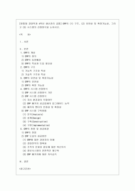 [생산관리 공통] ERP의 (1) 구조, (2) 유연성 및 확장가능성, 그리고 (3) 시스템의 선정방식을 논하시오. - ERP(Enterprise Resource Planning : 전사적 자원 관리)