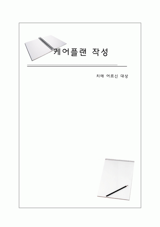 [케어플랜 care plan 작성] 치매 어르신 대상 - 김00 (80 / 女)