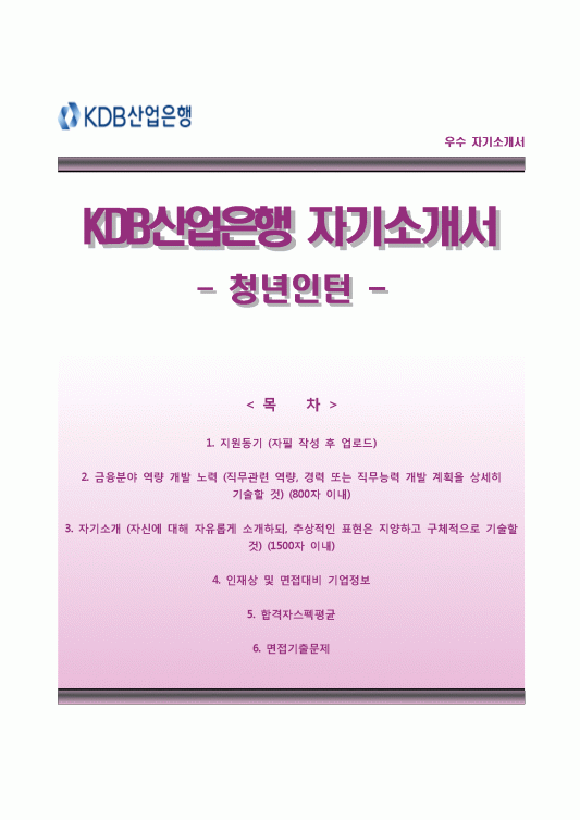 [BEST 합격 자기소개서] [KDB산업은행 우수 자기소개서] KDB산업은행 (청년인턴) 자소서＋면접기출문제 [KDB산업은행자기소개서☜☞KDB산업은행전자자소서] Resume,이력서,추천,리포트