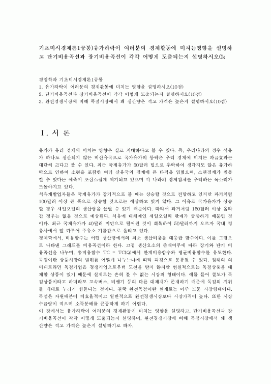 기초미시경제론1공통)유가하락이 여러분의 경제활동에 미치는영향을 설명, 단기비용곡선과 장기비용곡선이 각각 어떻게 도출되는지 설명