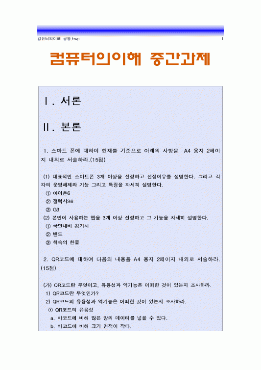 대표적인 스마트폰 3개] 1. 대표적인 스마트폰 3개 이상 선정, 선정이유 각각의 운영체제와 기능 특징 설명, 본인이 사용하는 앱 3개 이상 2. QR코드란 무엇이고 유용성 역기능 QR코드만들기 [컴퓨터의이해]