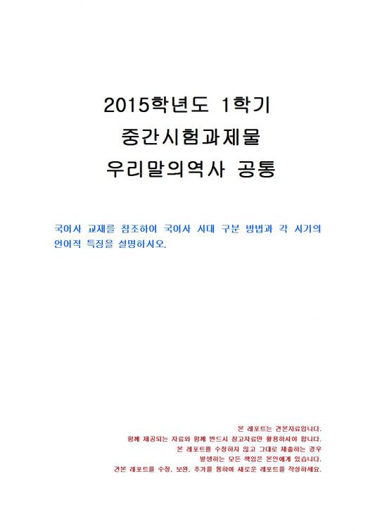 2015년 1학기 우리말의역사 중간시험과제물 공통(국어사의 시대구분방법과 각 시기 특성)