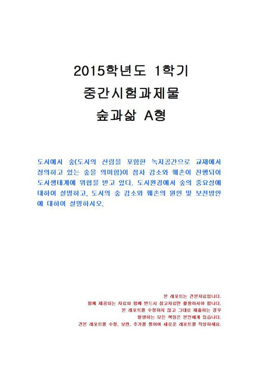 2015년 1학기 숲과삶 중간시험과제물 A형(도시환경에서 숲의중요성, 훼손원인및보존방안)