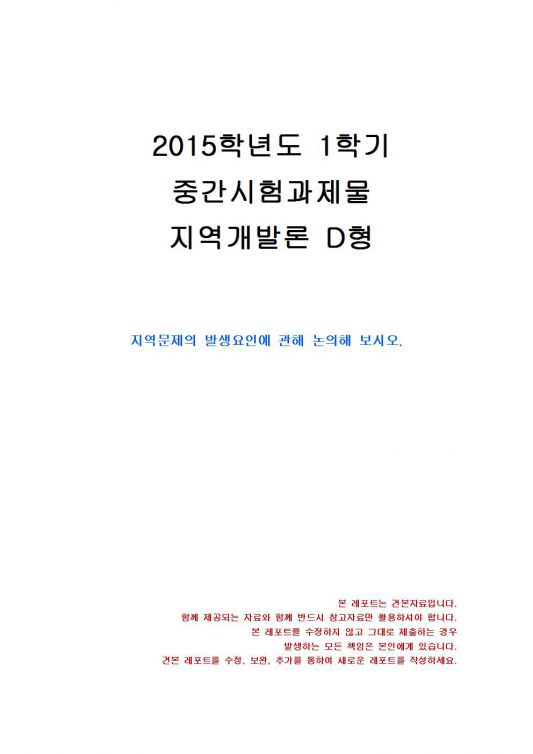 2015년 1학기 지역개발론 중간시험과제물 D형(지역문제의 발생요인에 관해 논의해보자)