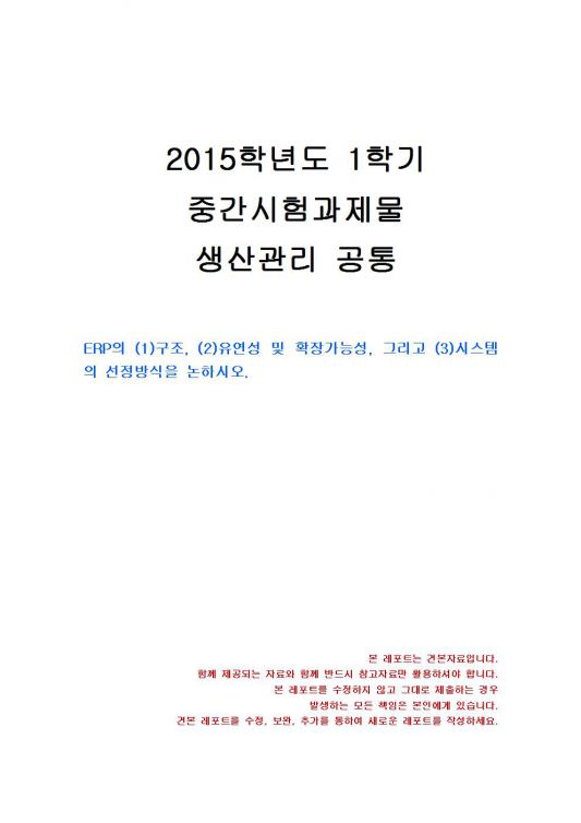 2015년 1학기 생산관리 중간시험과제물 공통(ERP의 구조,유연성,확장가능성,시스템선정)