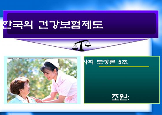 한국의 건강보험 제도PPT