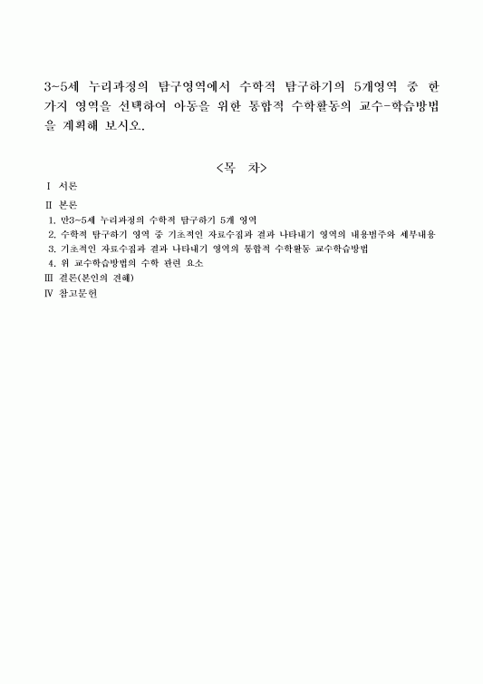 3~5세 누리과정의 탐구영역에서 수학적 탐구하기의 5개영역 중 한 가지 영역을 선택하여 아동을 위한 통합적 수학활동의 교수-학습방법을 계획해보시요