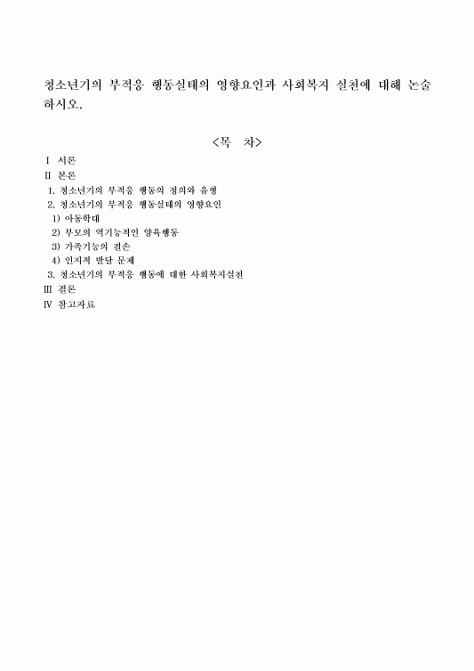 (청소년기의 부적응 행동실태의 영향요인) 청소년기의 부적응 행동실태의 영향요인과 사회복지 실천에 대해 논술하시오.