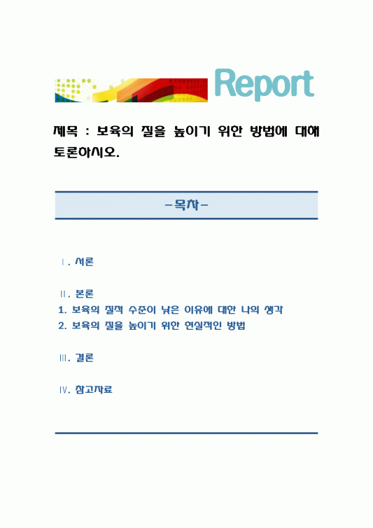 보육의 질을 높이기 위한 방법에 대해 토론.