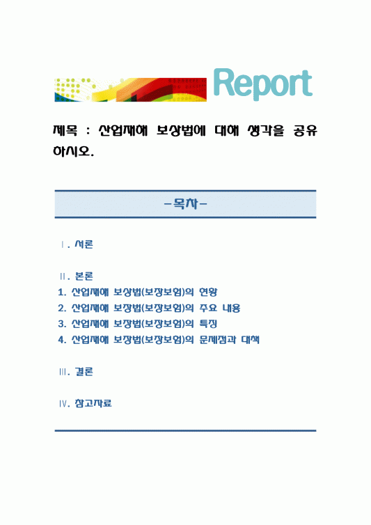 산업재해 보상법에 대해 생각을 공유하시오.