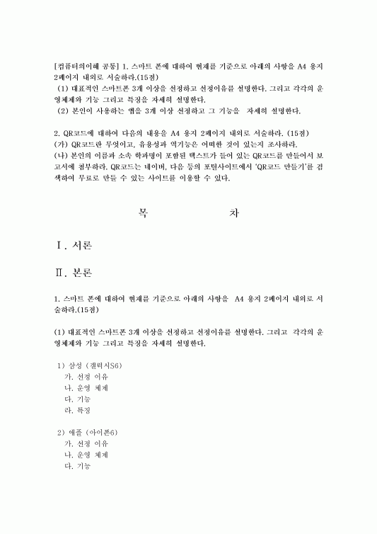 [컴퓨터의이해 공통] 1. 스마트 폰에 대하여 현재를 기준으로 아래의 사항 A4 용지 2페이지 내외로 서술하라 (smart phone)