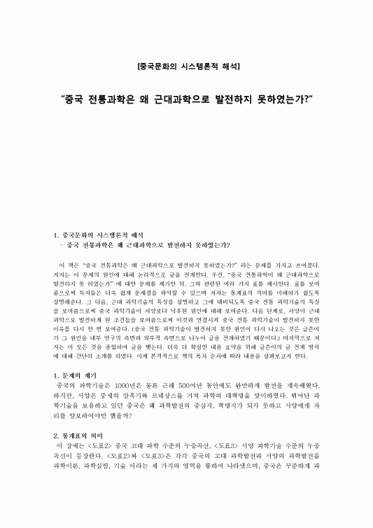 [중국문화의 시스템론적 해석] “중국 전통과학은 왜 근대과학으로 발전하지 못하였는가?“ [요약 및 견해]