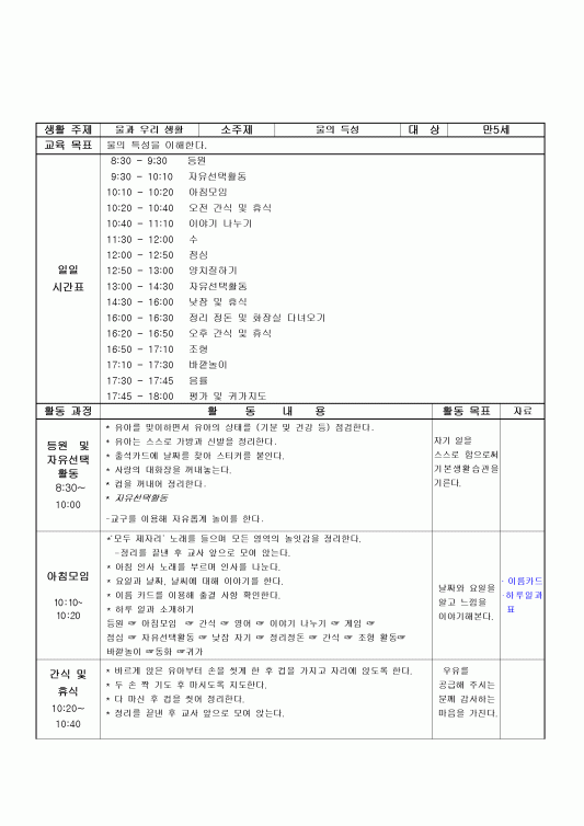 [영유아 일일 교육계획안] 생활 주제 : 물과 우리 생활