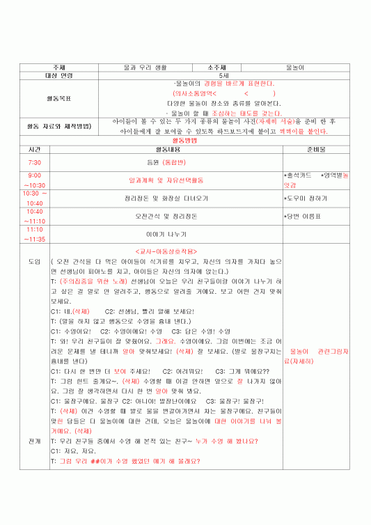 [활동계획안] 주제 : 물과 우리 생활 | 소주제 : 물놀이 (5세)