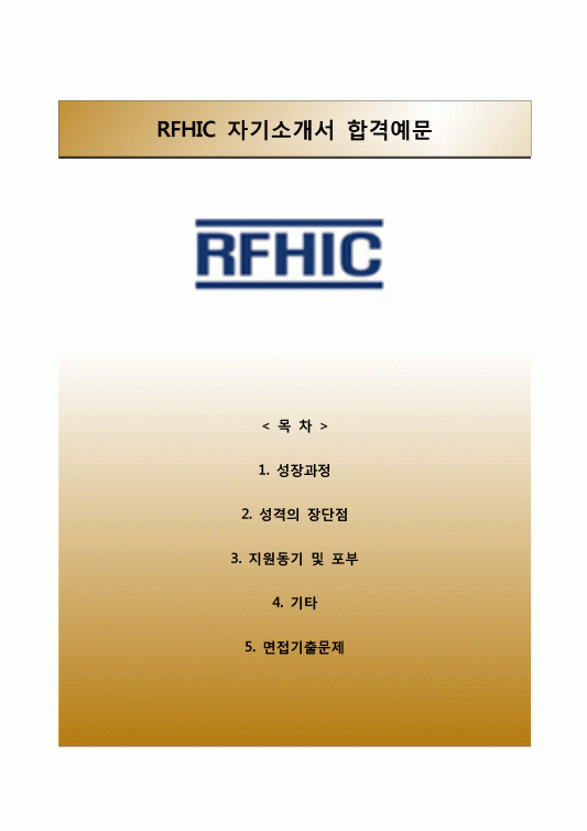 {우수 합격 베스트 Resume} [RFHIC 자기소개서] RFHIC 자소서 *면접예상문제 [RFHIC자기소개서RFHIC자소서] 우수 이력서 추천 리포트